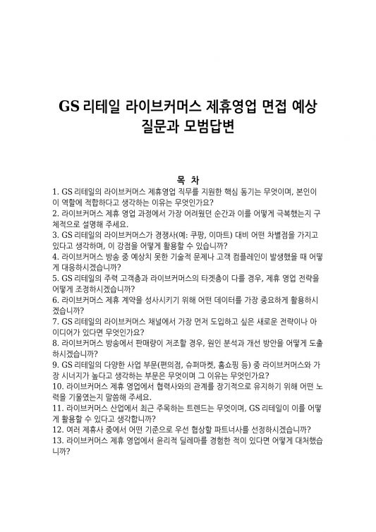 GS리테일 라이브커머스 제휴영업 면접 예상질문과 모범답변