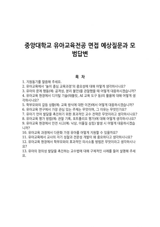중앙대학교 유아교육전공 면접 예상질문과 모범답변