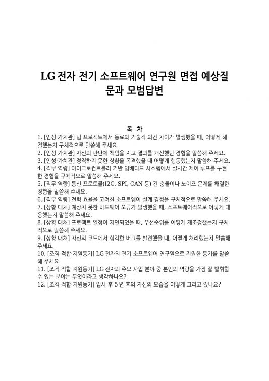 LG전자 전기 소프트웨어 연구원 면접 예상질문과 모범답변