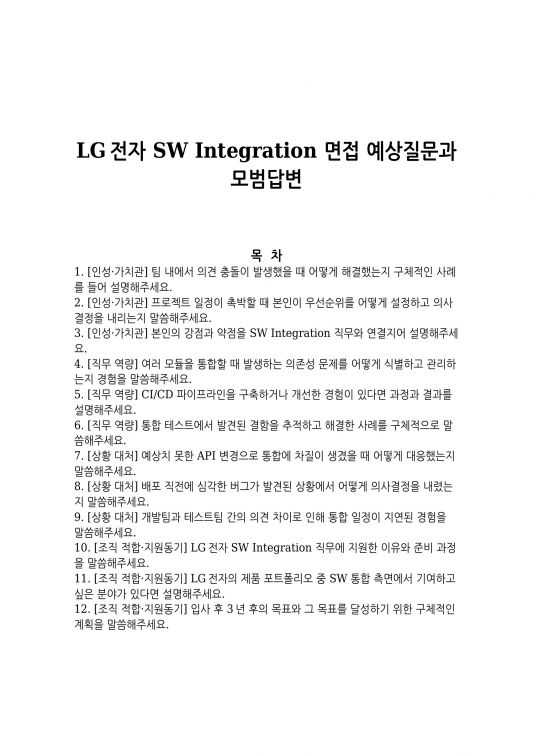 LG전자 SW Integration 면접 예상질문과 모범답변