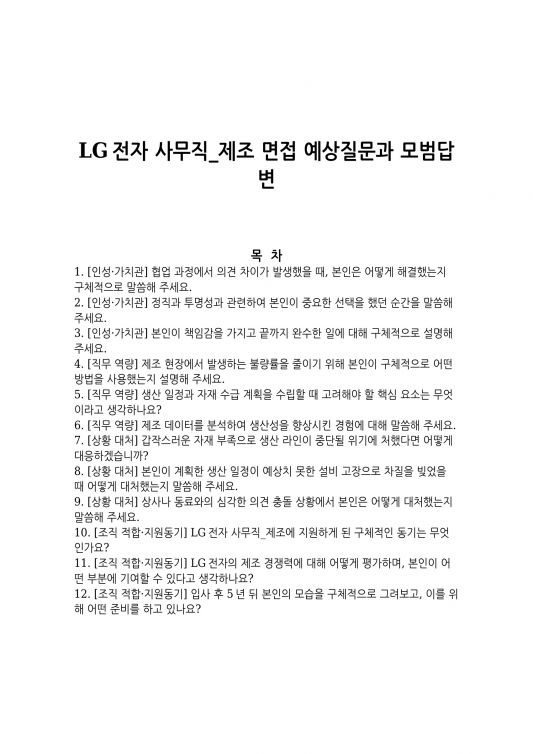 LG전자 사무직_제조 면접 예상질문과 모범답변