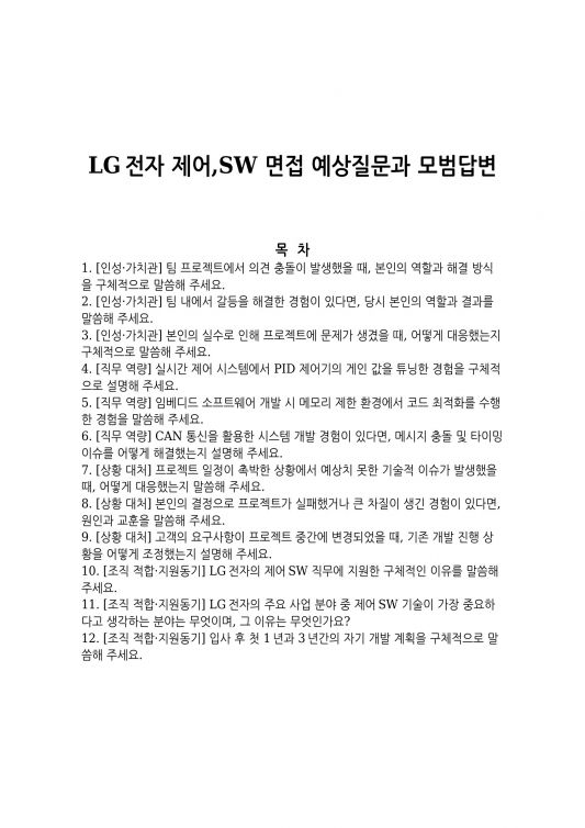 LG전자 제어,SW 면접 예상질문과 모범답변