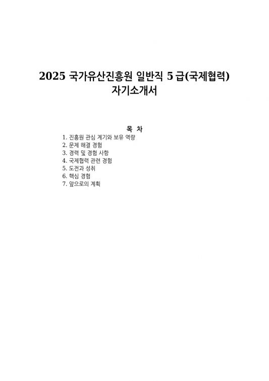 2025 국가유산진흥원 일반직 5급(국제협력) 자기소개서