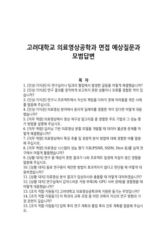 고려대학교 의료영상공학과 면접 예상질문과 모범답변