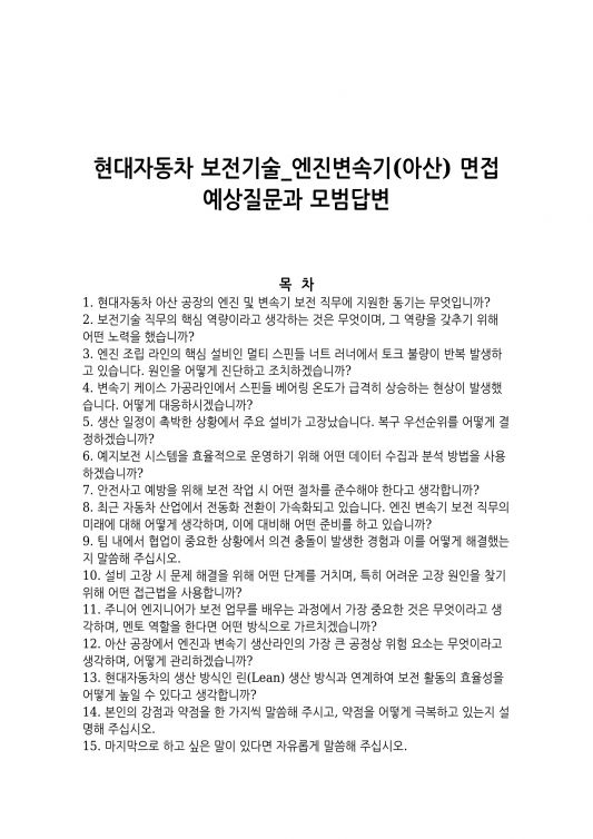 현대자동차 보전기술_엔진변속기(아산) 면접 예상질문과 모범답변