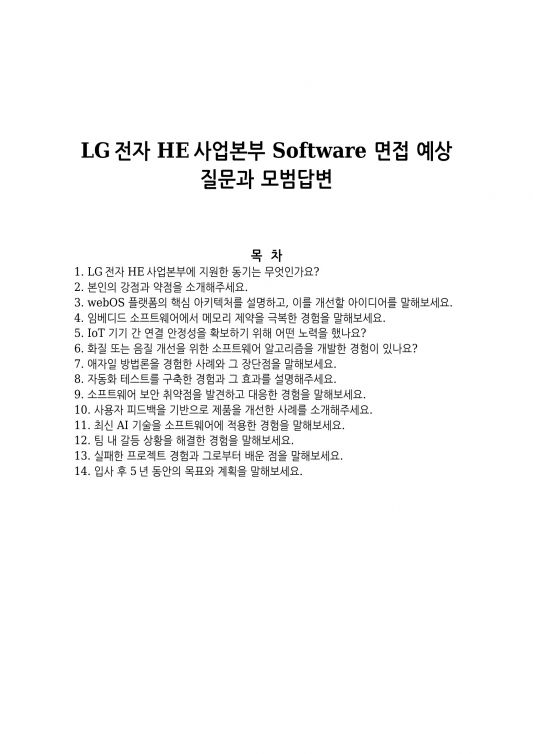 LG전자 HE사업본부 Software 면접 예상질문과 모범답변