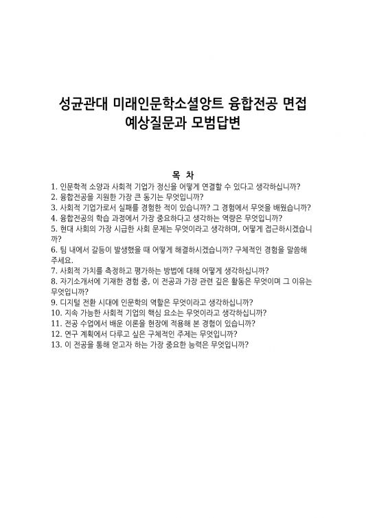 성균관대 미래인문학소셜앙트 융합전공 면접 예상질문과 모범답변