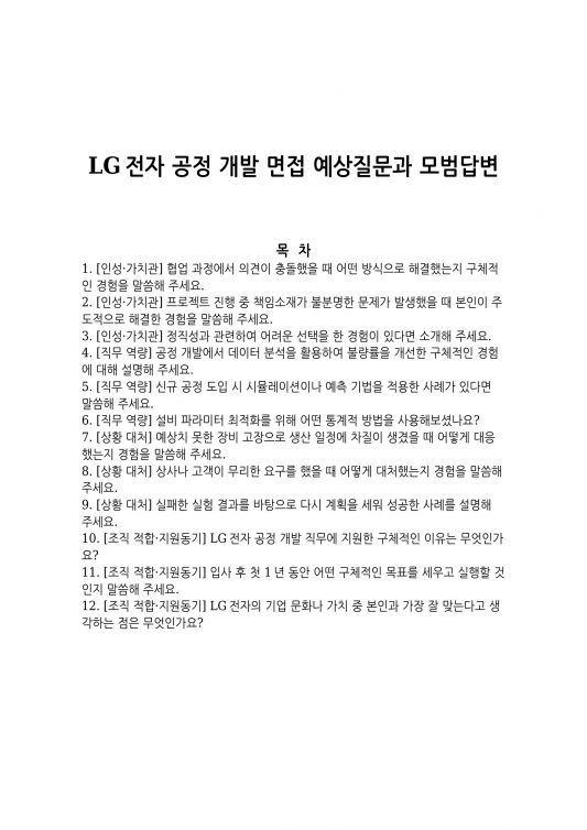 LG전자 공정 개발 면접 예상질문과 모범답변