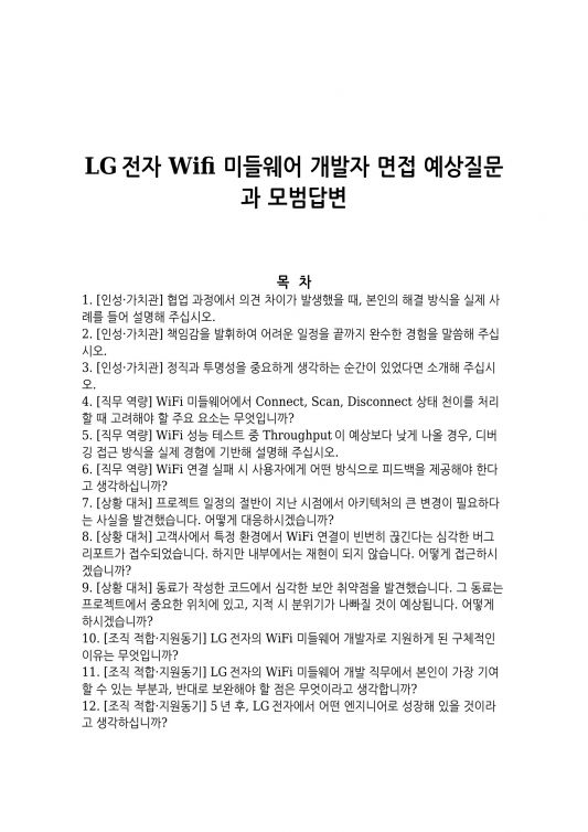 LG전자 Wifi 미들웨어 개발자 면접 예상질문과 모범답변