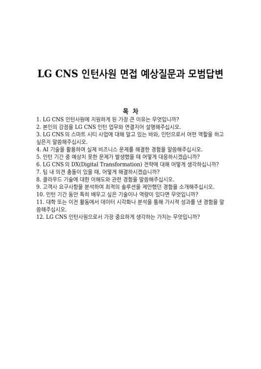 LG CNS 인턴사원 면접 예상질문과 모범답변