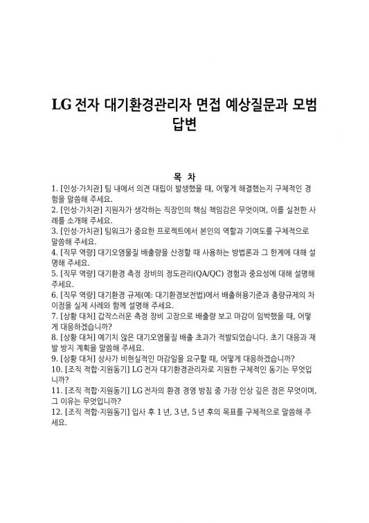LG전자 대기환경관리자 면접 예상질문과 모범답변