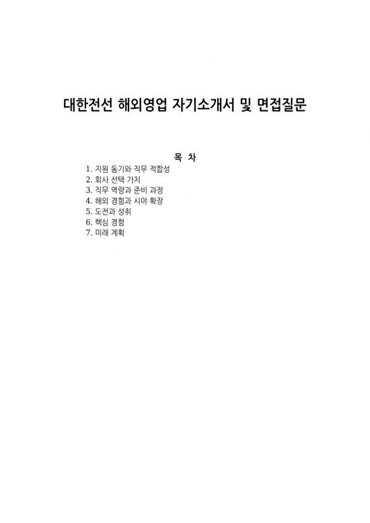 대한전선 해외영업 자기소개서 및 면접질문