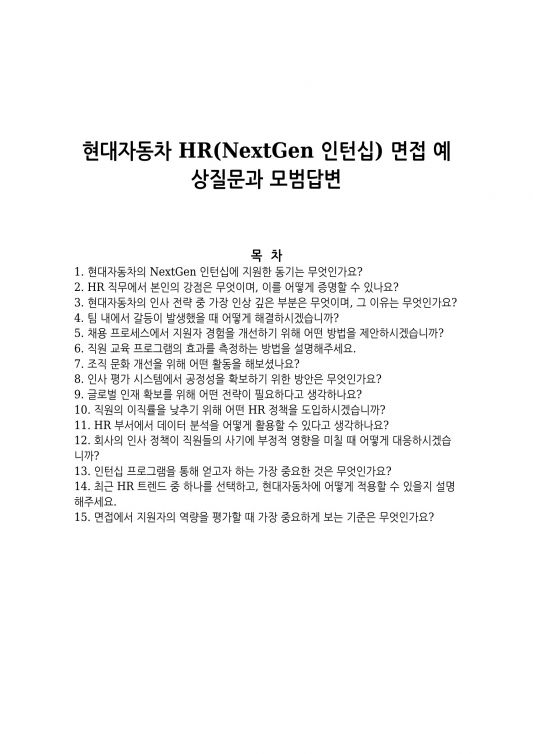 현대자동차 HR(NextGen 인턴십) 면접 예상질문과 모범답변