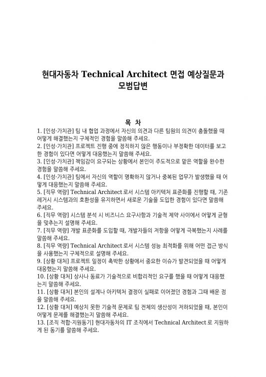 현대자동차 Technical Architect 면접 예상질문과 모범답변