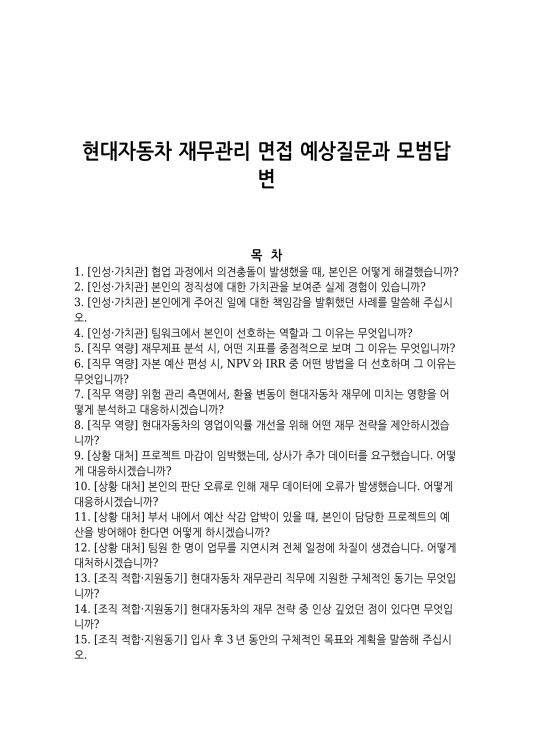 현대자동차 재무관리 면접 예상질문과 모범답변