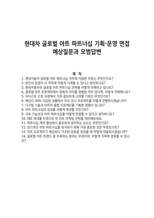 현대차 글로벌 아트 파트너십 기획·운영 면접 예상질문과 모범답변