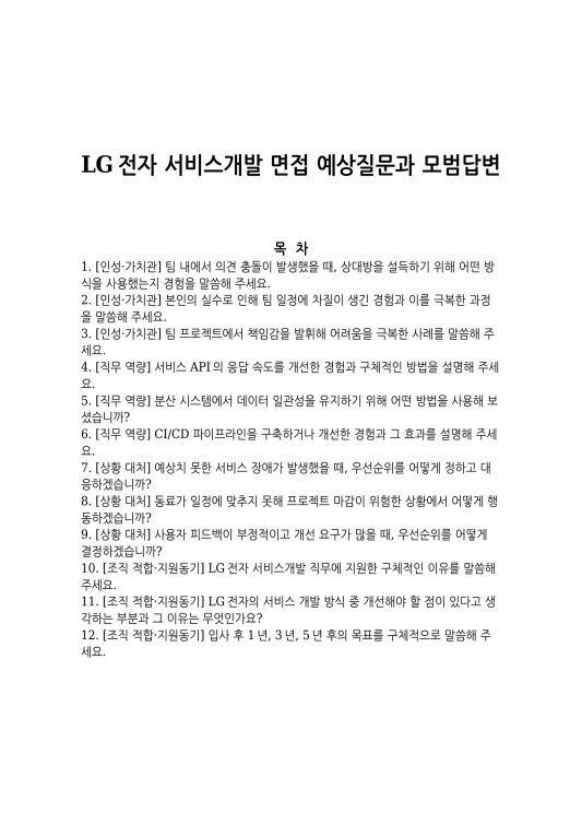 LG전자 서비스개발 면접 예상질문과 모범답변