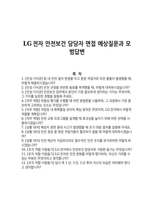 LG전자 안전보건 담당자 면접 예상질문과 모범답변