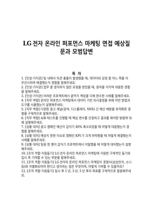 LG전자 온라인 퍼포먼스 마케팅 면접 예상질문과 모범답변