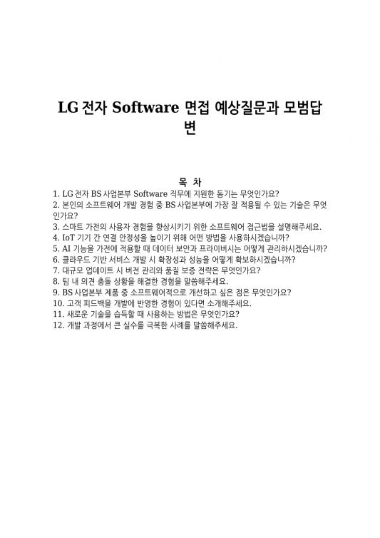 LG전자 Software 면접 예상질문과 모범답변