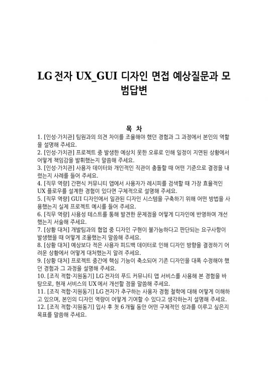 LG전자 UX_GUI 디자인 면접 예상질문과 모범답변
