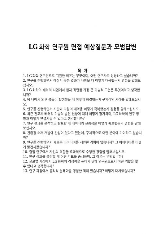 LG화학 연구원 면접 예상질문과 모범답변