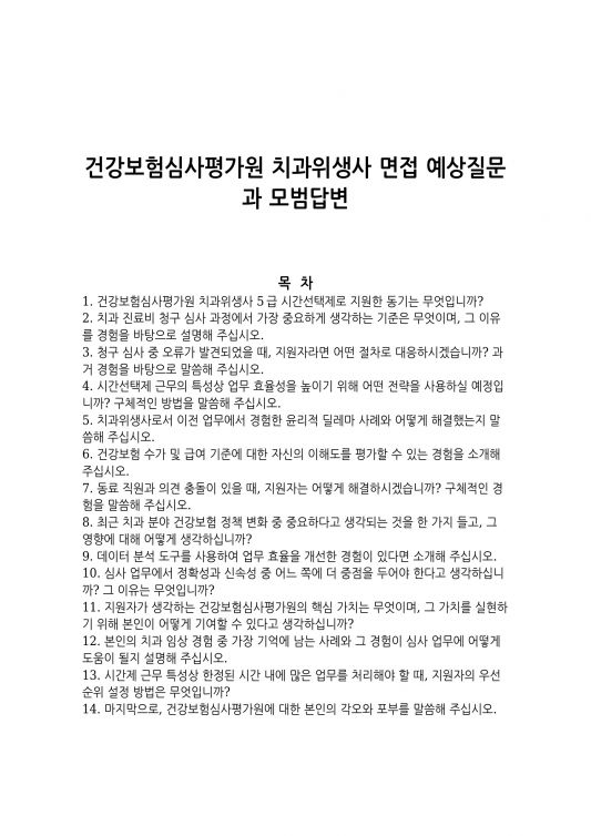 건강보험심사평가원 치과위생사 면접 예상질문과 모범답변