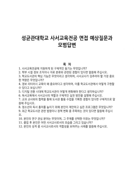 성균관대학교 사서교육전공 면접 예상질문과 모범답변