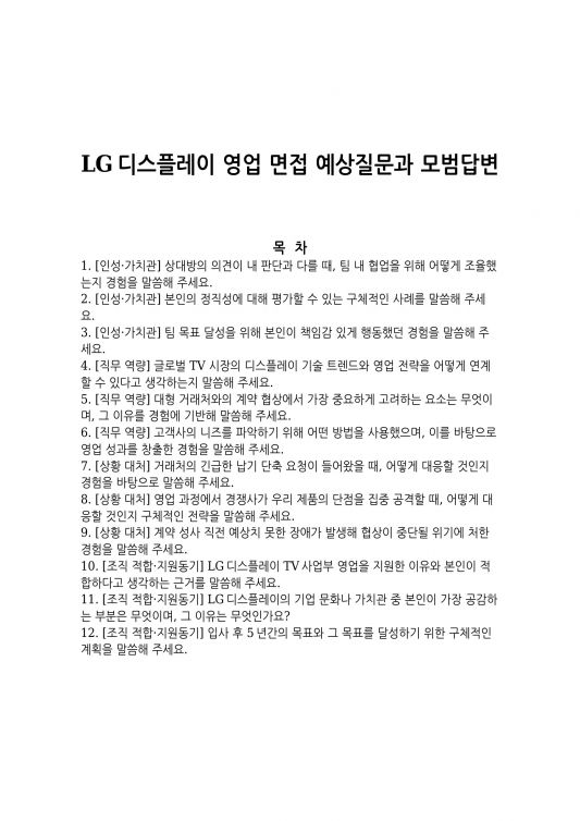 LG디스플레이 영업 면접 예상질문과 모범답변