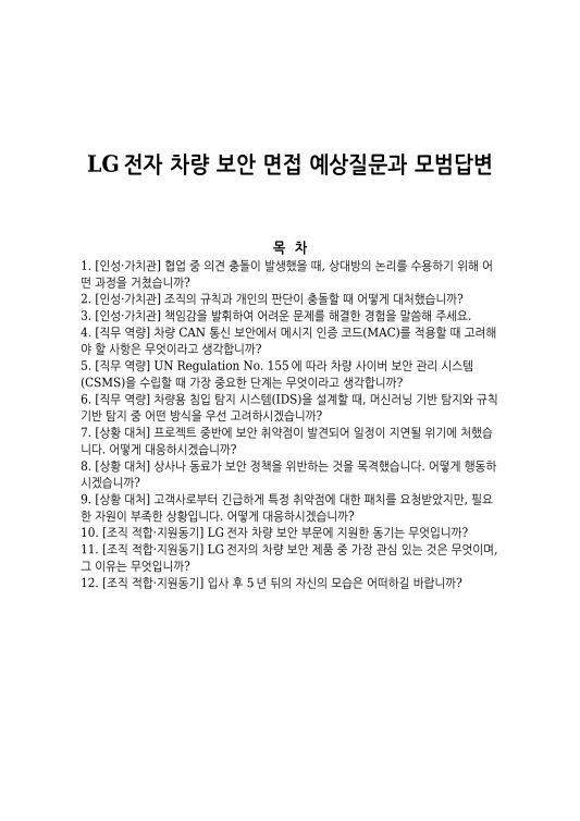LG전자 차량 보안 면접 예상질문과 모범답변