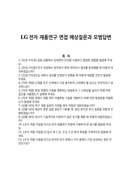 LG전자 제품연구 면접 예상질문과 모범답변