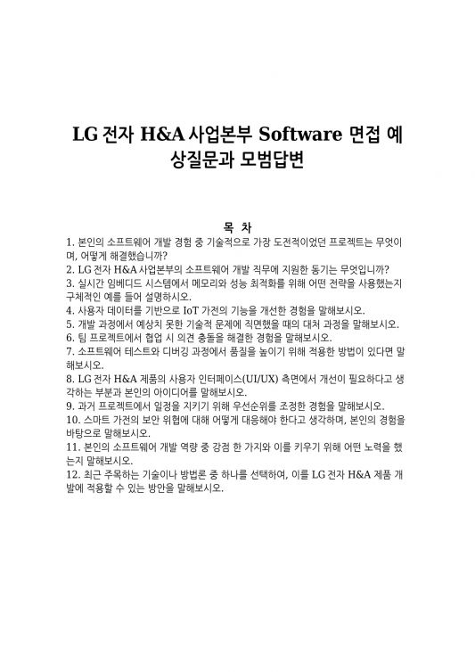 LG전자 H&A사업본부 Software 면접 예상질문과 모범답변