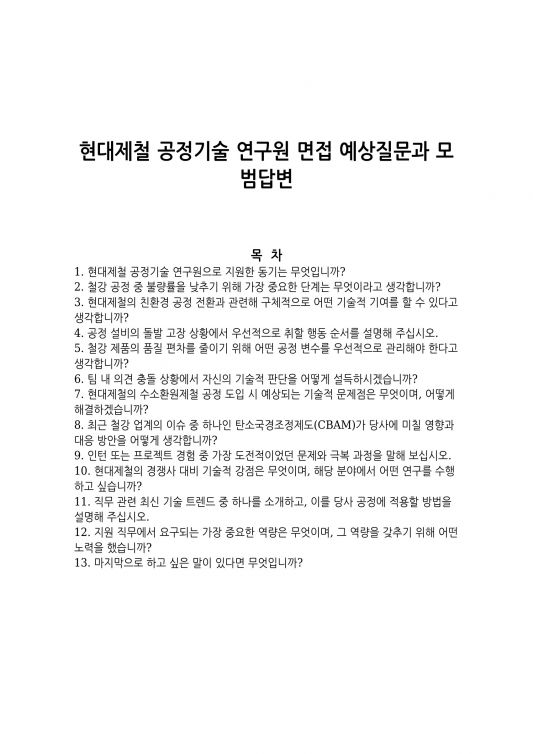 현대제철 공정기술 연구원 면접 예상질문과 모범답변