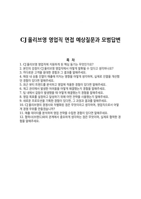 CJ올리브영 영업직 면접 예상질문과 모범답변
