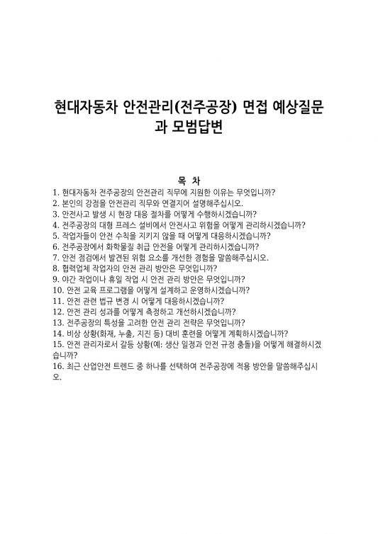 현대자동차 안전관리(전주공장) 면접 예상질문과 모범답변