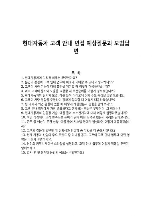 현대자동차 고객 안내 면접 예상질문과 모범답변