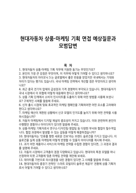 현대자동차 상품·마케팅 기획 면접 예상질문과 모범답변