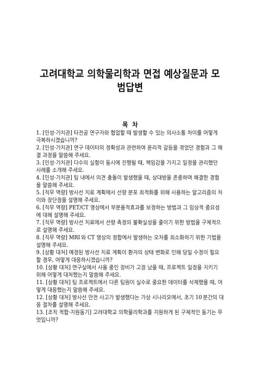 고려대학교 의학물리학과 면접 예상질문과 모범답변