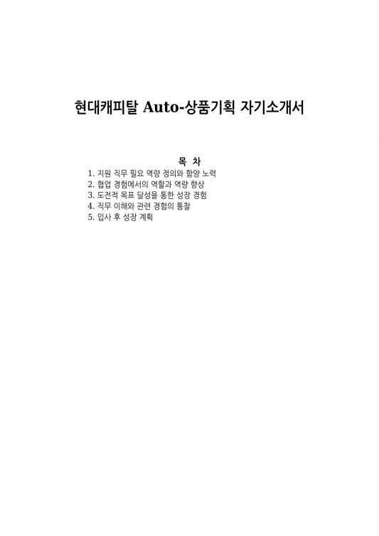 현대캐피탈 Auto-상품기획 자기소개서