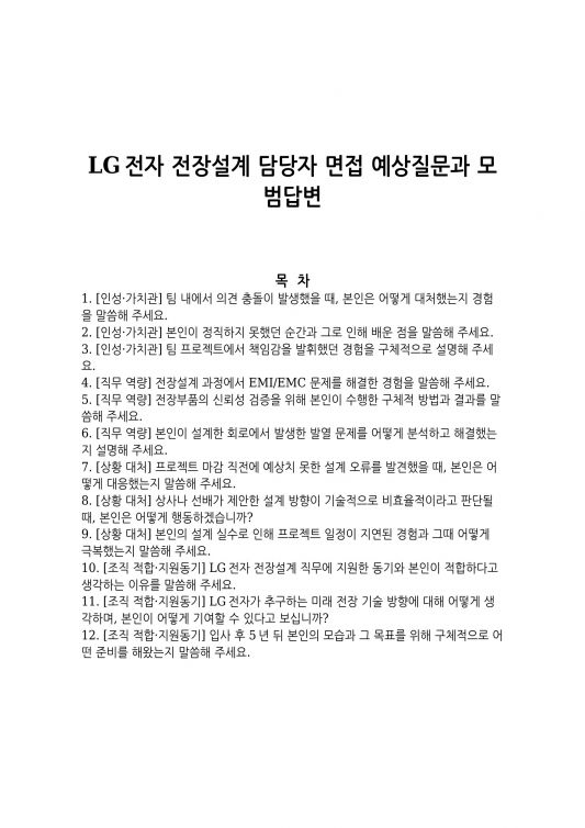 LG전자 전장설계 담당자 면접 예상질문과 모범답변
