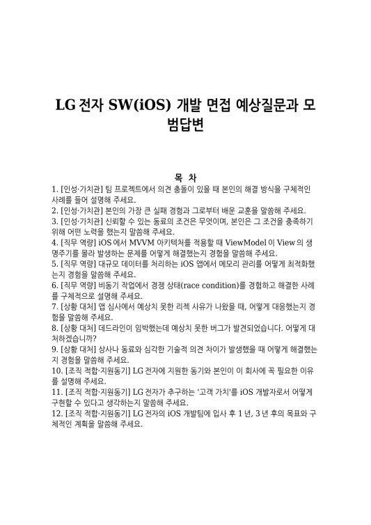 LG전자 SW(iOS) 개발 면접 예상질문과 모범답변
