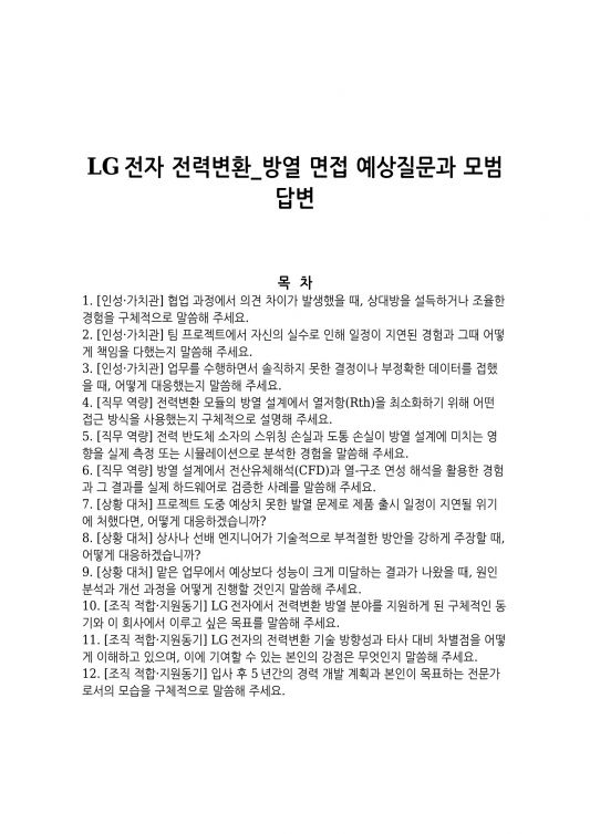 LG전자 전력변환_방열 면접 예상질문과 모범답변