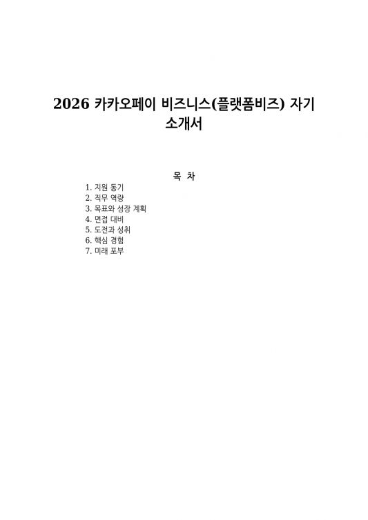 2026 카카오페이 비즈니스(플랫폼비즈) 자기소개서