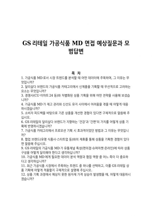 GS리테일 가공식품 MD 면접 예상질문과 모범답변