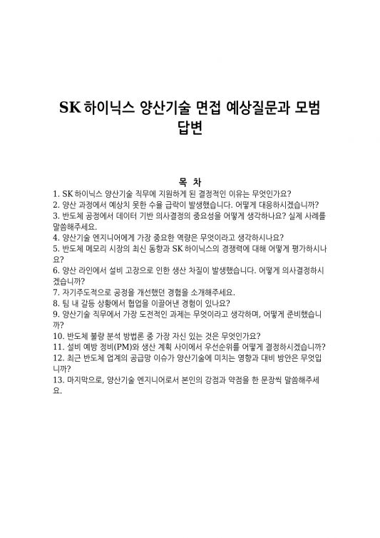 SK하이닉스 양산기술 면접 예상질문과 모범답변