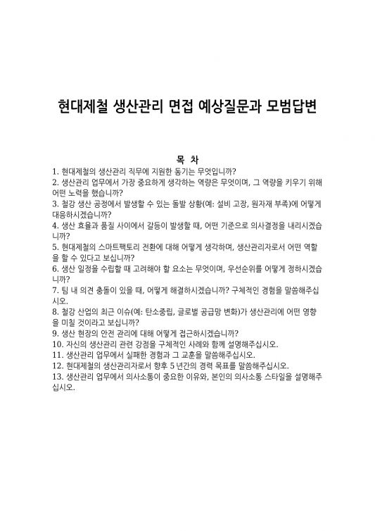 현대제철 생산관리 면접 예상질문과 모범답변