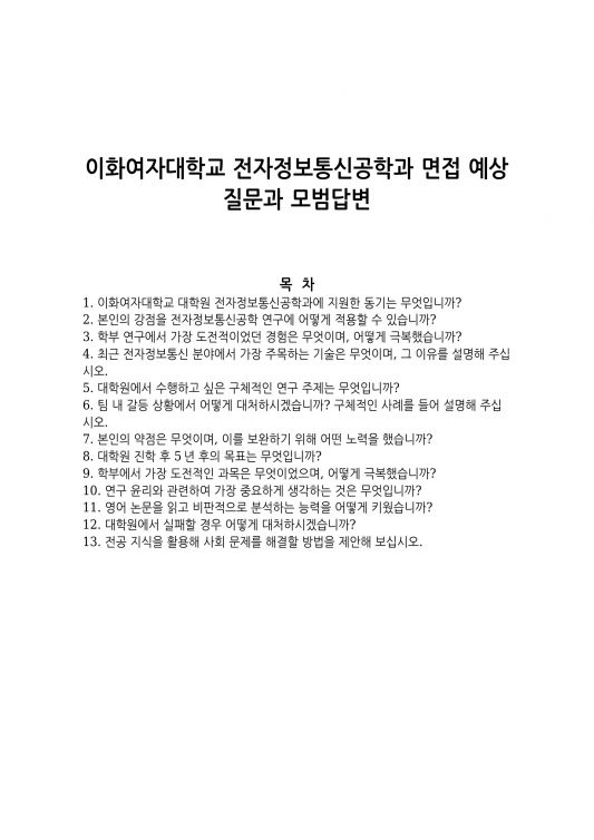 이화여자대학교 전자정보통신공학과 면접 예상질문과 모범답변