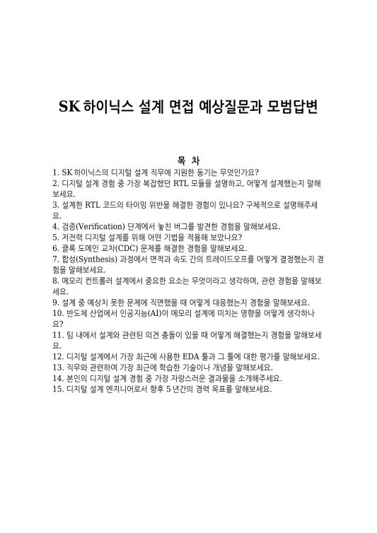 SK하이닉스 설계 면접 예상질문과 모범답변