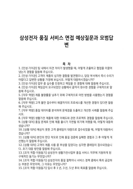 삼성전자 품질 서비스 면접 예상질문과 모범답변