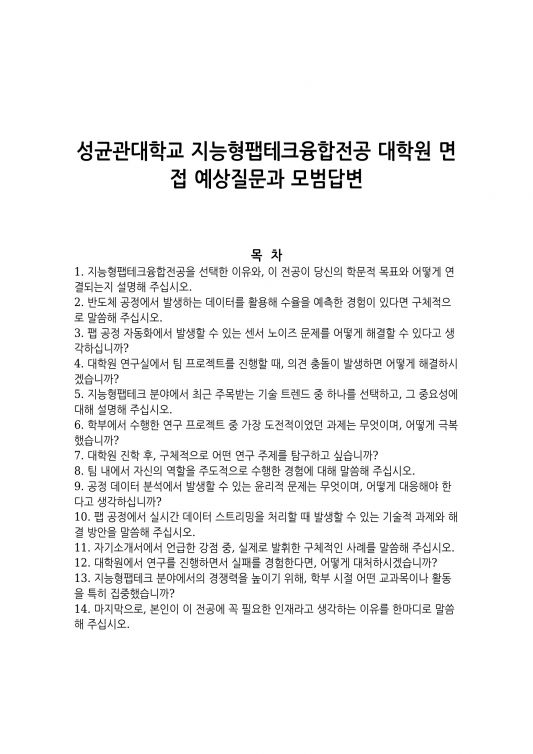 성균관대학교 지능형팹테크융합전공 대학원 면접 예상질문과 모범답변